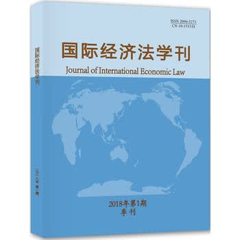 国际经济法学刊（2020年第1期）【以所选系列为准】 国际经济法学刊2018年第1期