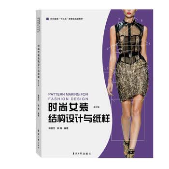 时尚女装结构设计与纸样(修订版)