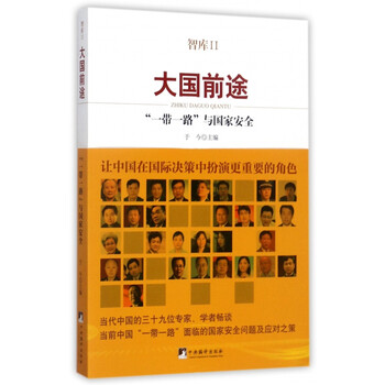 大国前途(一带一路与国家安全)/智库