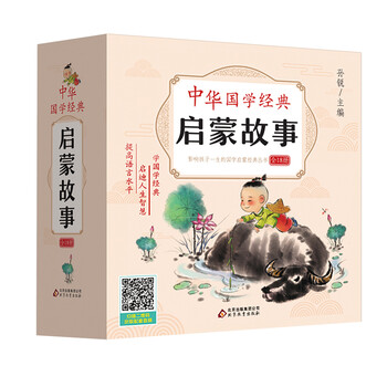 中华国学经典启蒙故事 有声伴读 彩绘版（套装全18册）2-6岁童话书儿童启蒙认知早教