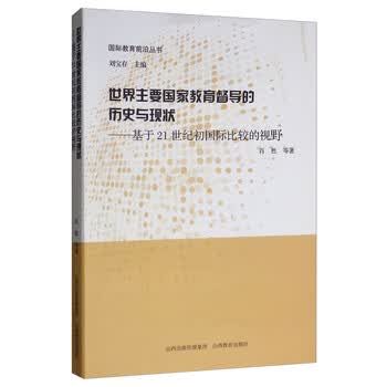世界主要国家教育督导的历史与现状：基于21世纪初国际比较的视野