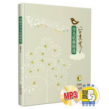正版 新书--谷建芬少儿歌曲精选（精装）9787552317510