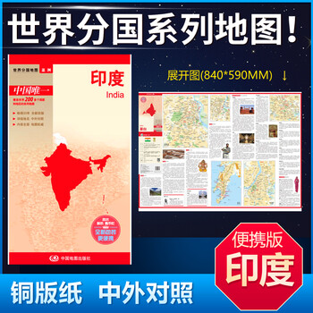 印度地图中英文双面覆膜折叠商务旅游留学世界分国系列