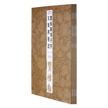 经典碑帖笔法丛书：智永真书千字文及其笔法