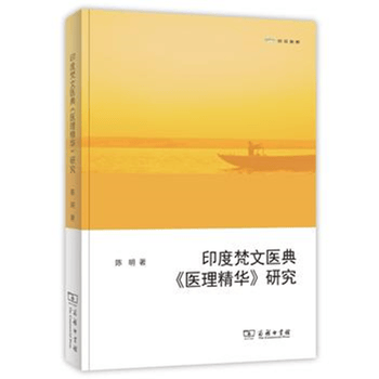 印度梵文医典《医理精华》研究(欧亚备要)