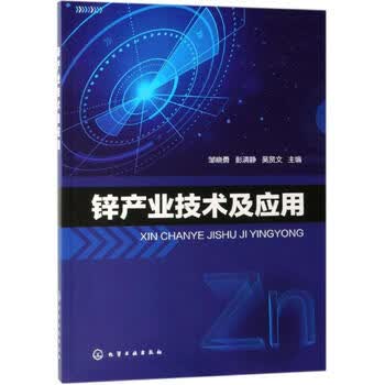 锌产业技术及应用