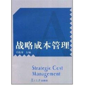 战略成本管理
