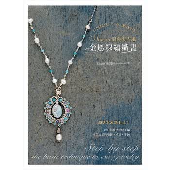 Sharon浪漫复古风金属线编织书 Sharon姜雪玲 手工制作港台原版图书籍