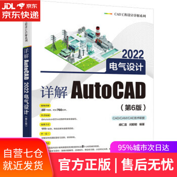 【正版图书】详解AutoCAD 2022电气设计（第6版） 胡仁喜 电子工业出版社 9787121430589