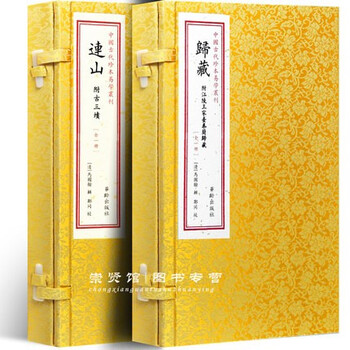 顺丰速运 中国古代珍本易学丛刊--连山+归藏 共2本 附古三墳 一函1册 马国翰 中国古代珍本易学丛刊