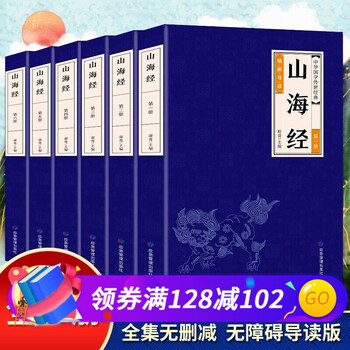 【18卷全本无删减】山海经全集正版6册 导读+原文+全注全译+背景故事解说 6册【18卷全本无删减