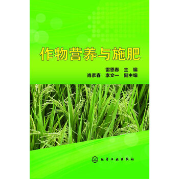 正版作物营养与施肥 雷恩春　主编 化学工业出版社书籍