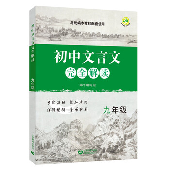 初中文言文完全解读 九年级