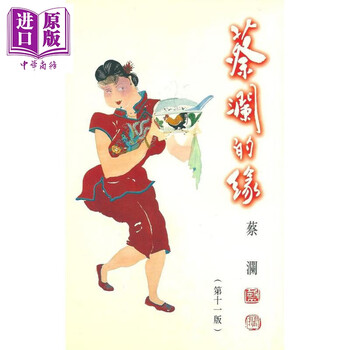 蔡澜的缘 港版原版 蔡澜 天地图书