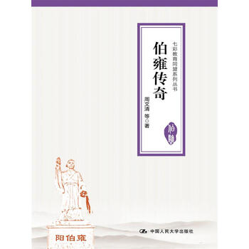 伯雍传奇 传记 书籍