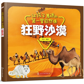 让孩子着迷的第一堂自然课——狂野沙漠