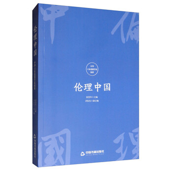 中华六家道德学说精要：伦理中国