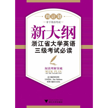 新大纲浙江省大学英语三级考试必读——阅读理解突破 新