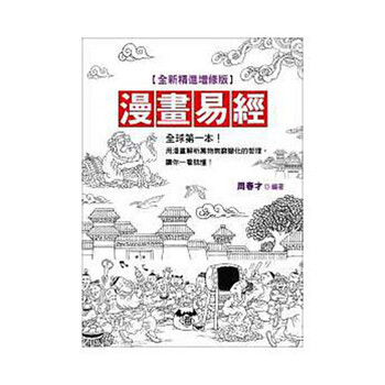 台版 漫画易经全新精进增修版 一本用漫画解析万物无穷变化的哲理 让你一看就懂 趣味漫画类书籍