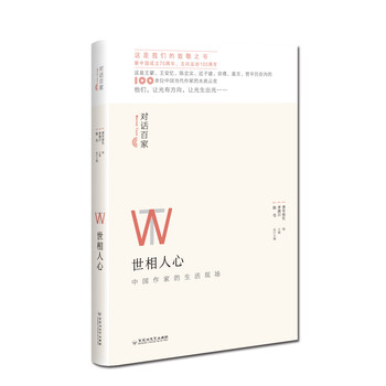 对话百家：世相人心