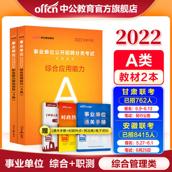 中公教育事业单位考试用书2022事业编综合管理A类教材：综合职测（职业能力倾向测验和综合应用能力）教材2本 云南安徽甘肃湖北贵州广西内蒙陕西湖南宁夏青海辽宁省直江西新疆西藏等