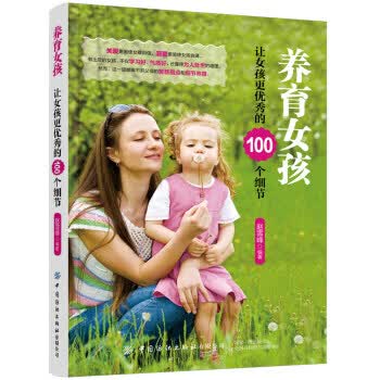 养育女孩-让女孩更优秀的100个细节