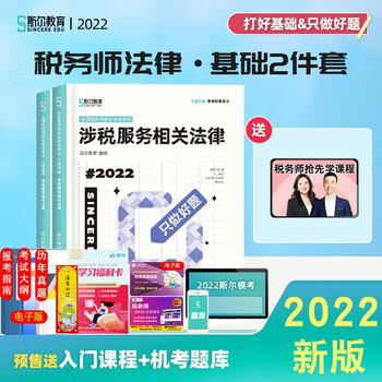 预售 2022斯尔教育注册税务师教材打好基础只做好题税法一税二财务与会计涉税服务相关法律实务2022年注税考试真题习题资料 下单选择科目 基础&好题-涉税服务相关法律