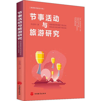 节事活动与旅游研究