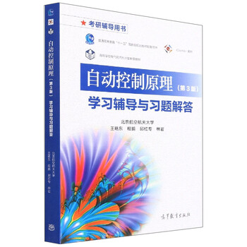 自动控制原理（第3版）学习辅导与习题解答