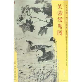 芙蓉鸳鸯图/东方画谱·元代花鸟篇