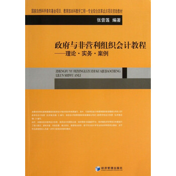 政府与非营利组织会计教程--理论实务案例