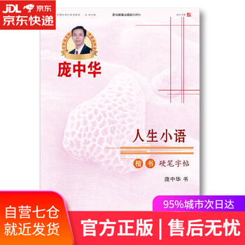 【正版图书】人生小语楷书硬笔字帖
