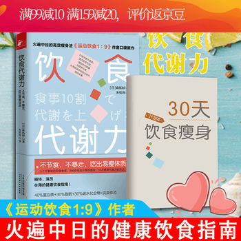 饮食代谢力（不节食，不暴走，吃出易瘦体质）天津科学技术出版社/养生书籍k