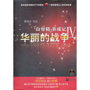 白骨精养成记4-华丽的战争