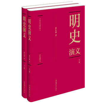 【精装函套版】蔡东藩:中国历朝代通俗演义明史演义(精装典藏版)(全二册) 历史小说