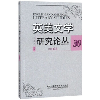 英美文学研究论丛（2019年春 30）