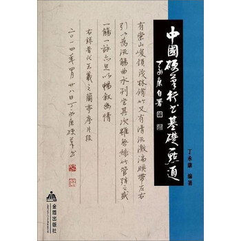 正版 中国硬笔行书基础一点通9787508294292