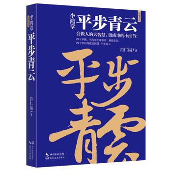 李鸿章：平步青云
