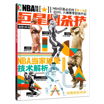 现货！NBA特刊巨星必杀技第八+九+第十(10辑)+十一辑+十二辑 自选当家球星技术解析 送训练手册 体育篮球期刊杂志 必杀辑10