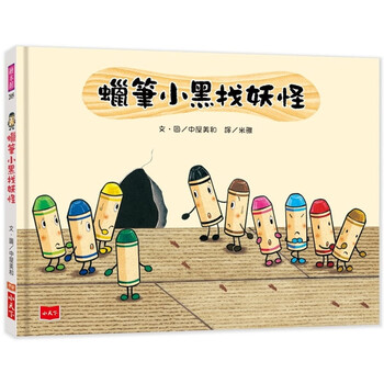 现货台版 蜡笔小黑找妖怪 自学思考分析归纳表达写作幼儿学习指标儿童 小天下