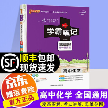 【课标版】2022版PASS学霸笔记高中通用版图解全彩版 绿卡图书高一至高三课堂笔记复习资料 高中化学