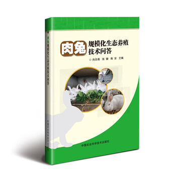 肉兔规模化生态养殖技术问答