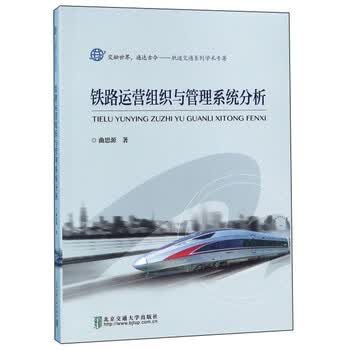铁路运营组织与管理系统分析/轨道交通系列学术专著