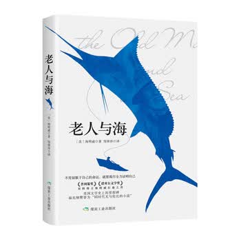 老人与海，经典名著，中小学语文必读无障碍阅读，海明威正版小说精选正版 畅销书排行榜