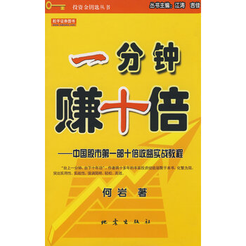 一分钟赚十倍:中国股市部十倍收益实战教程