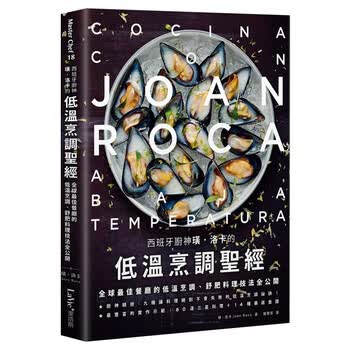 【】西班牙厨神璜洛卡的低温烹调s经：全球※佳餐厅的低温烹调、舒肥料理技法全公开 台版原版图书籍食谱