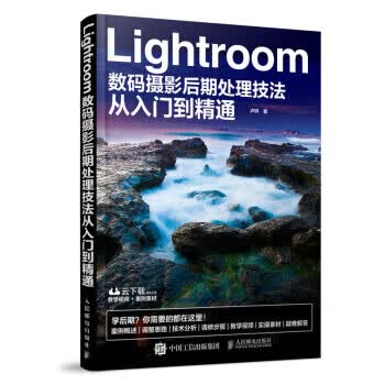 Lightroom数码摄影后期处理技法从入门到精通 扫二维码下载学习资源素材【正版图书】