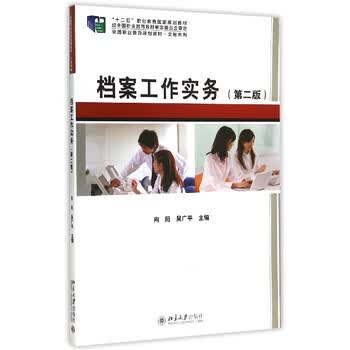 档案工作实务(第2版全国职业教育规划教材)/文秘系列