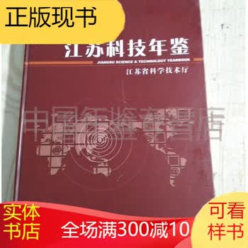 江苏科技年鉴. 2013
