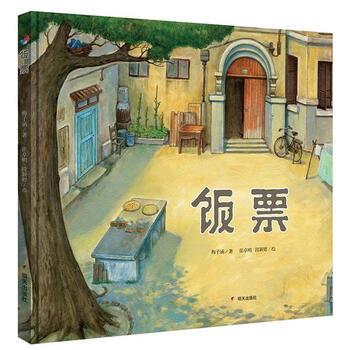 明天原创图画书·饭票【正版图书，放心下单】
